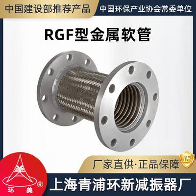 环美RGF金属波纹软管法兰304不锈钢管道补偿高温防爆上海青浦环新