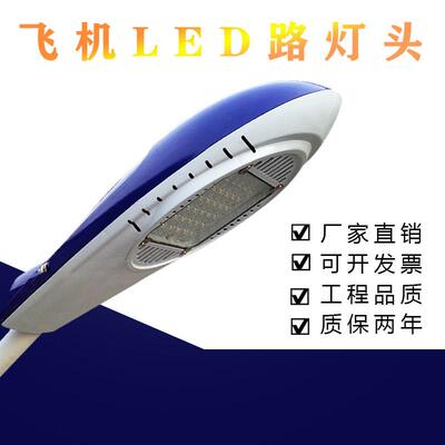 飞机LED路灯头30W50W100W150W小区公园广场道路挑臂防水灯头