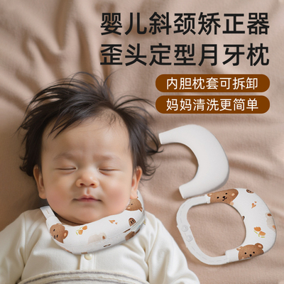 baby斜颈矫正器婴儿定型枕儿童0到6个月歪脖子偏头颈托新生月牙枕