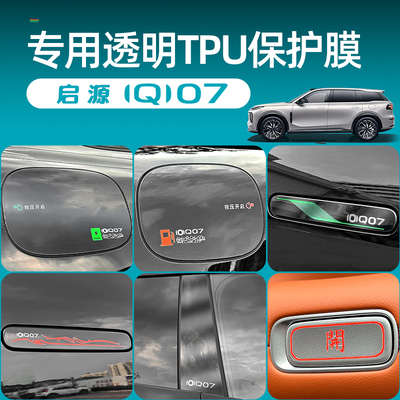 启源Q07拉手贴中柱TPU保护贴膜