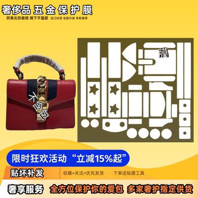 适用古驰gucci塞尔维亚sylvie包小号MINI五金贴膜易贴隐形保护膜