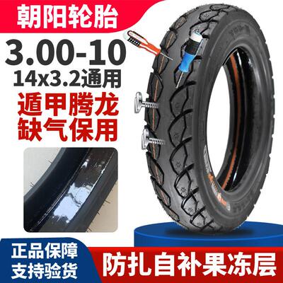 朝阳电动车轮胎3.00-10真空胎14x3.2防扎自补踏板机车80/100-10