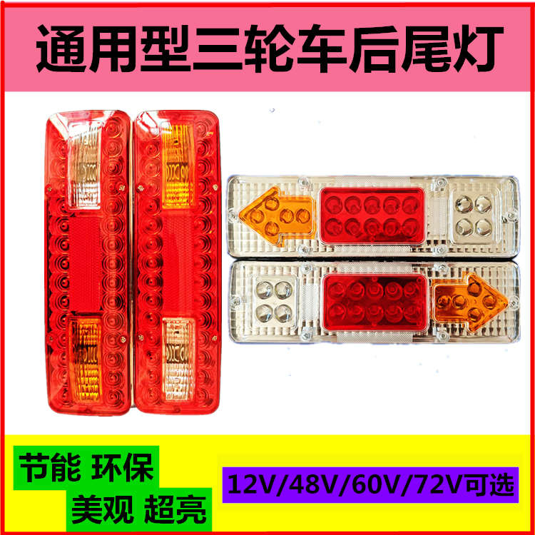 电动三轮车后尾灯三轮摩托车12V尾灯总成通用48v60v72v刹车灯行车