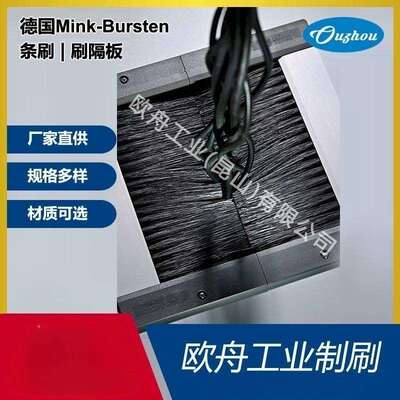 德国Mink-Bursten条刷工厂直供刷隔板