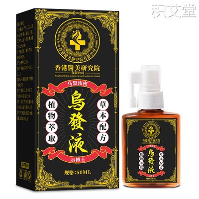 香港医美研究院-乌发液【严格控价可包款】发货速度快