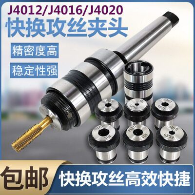 夹头/换16 攻夹J40B丝锥 快124018套J攻B22夹头40BJ国标16/20丝丝