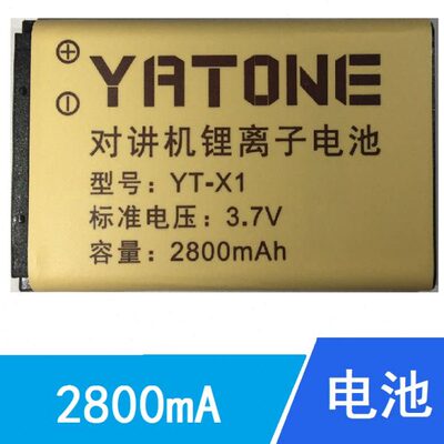 亚通YT-X1锂电池 高容量锂电池2800mAh