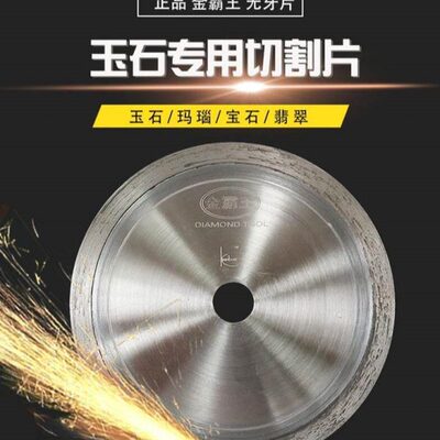 金霸王切割片玉石切割片宝石锯片翡翠玛瑙锯片无牙片金刚石切割片