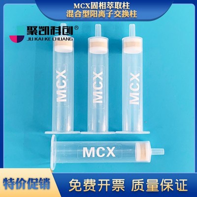 MCX固相萃取柱混合型阳离子交换柱SPE 阳离子交换柱150mg/6ml
