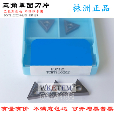 株洲哈德斯通数控刀片TCMT110202 04 08 HS7125 三角单面不锈钢刀