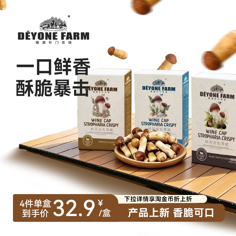 【3盒囤货组合】德源朴门林间赤松茸脆 健康解馋零食菌菇蘑菇脆