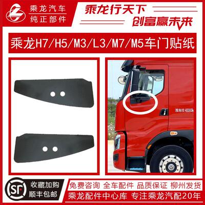 柳汽霸龙重卡507 M5 M7乘龙609 M3 H5 H7 T5 T7车门贴纸 黑色贴膜