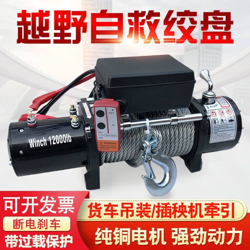 电动绞盘12V越野车自救汽车绞盘24V电动葫芦卷扬机车载小吊机提升