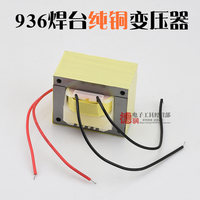937 936焊台变压器纯铜60W 单组输出AC24V 936恒温电烙铁通用火牛