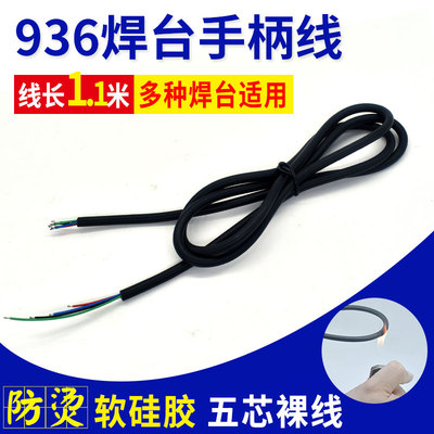 936恒温焊台五针五孔PVC五芯洛铁手柄线907硅胶防烫烙铁焊笔接头