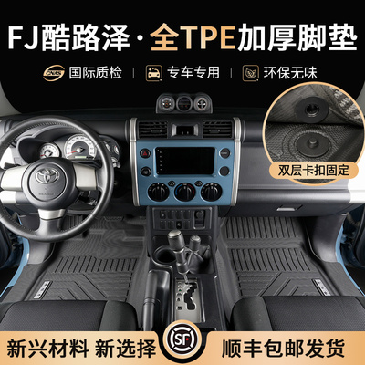 丰田FJ酷路泽07-16款全包围脚垫