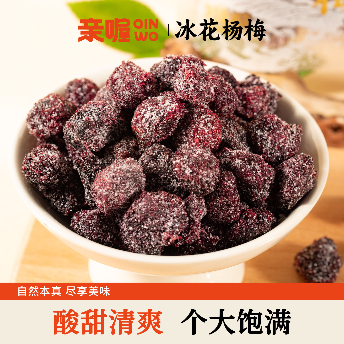 亲喔冰花杨梅450g酸甜果脯蜜饯大果小核办公室休闲零食开胃小包装