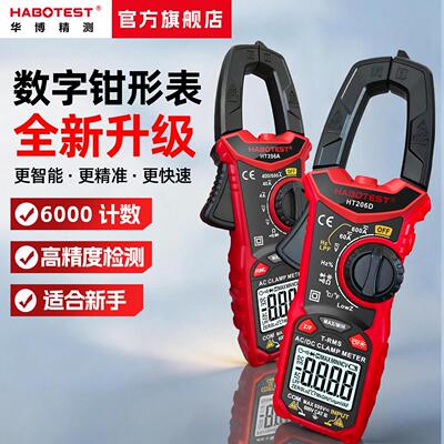 华博HT206A钳形表万用电表数字高精度电工电流表多功能交直流钳型