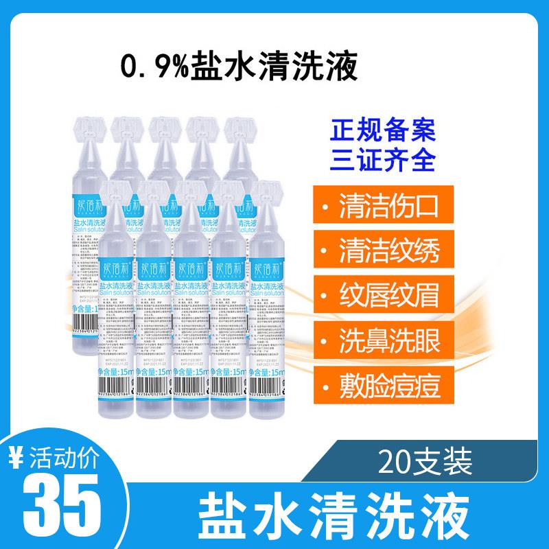 生理海盐水清洗液小瓶微针纹绣儿童清洁鼻眼敷脸纹眉漂唇15ml*20