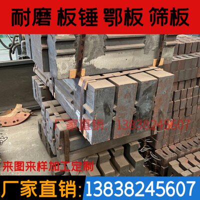 1310锤  高 破碎12明铬反击破锤耐磨移动121415  板10合金板10黎