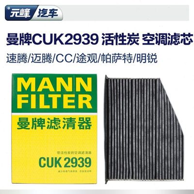 曼牌CUK2939迈腾速腾CC高尔夫新帕萨特空调滤芯活性碳空调滤清器