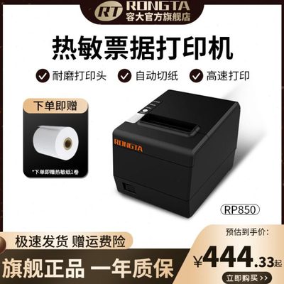 RONGTA容大RP850热敏票据打印机80mm餐饮超市网口小票机来单提醒