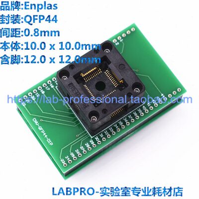 Enplas测试座 TQFP44/OTQ-44-0.8-04编程座 烧录座 适配座