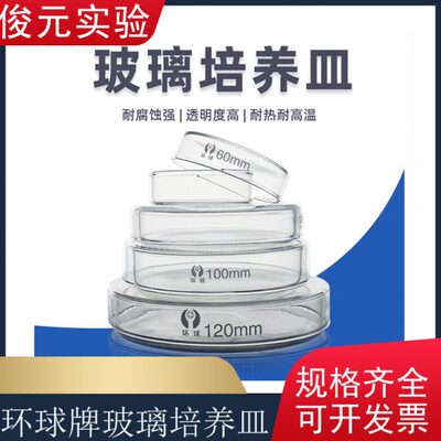 mm玻璃环球75开耐高温平60票109培养皿皿硼硅玻璃  高 可包邮00