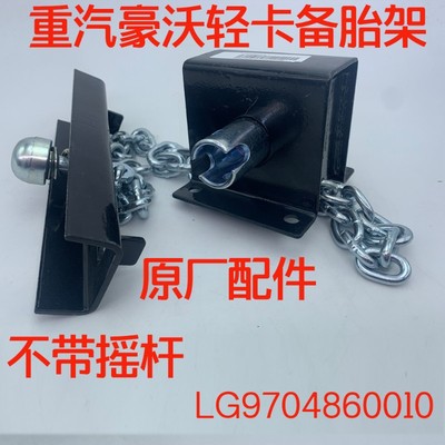 重汽原厂配件豪沃轻卡悍将统帅备胎支架升降器横梁四米二备胎座子