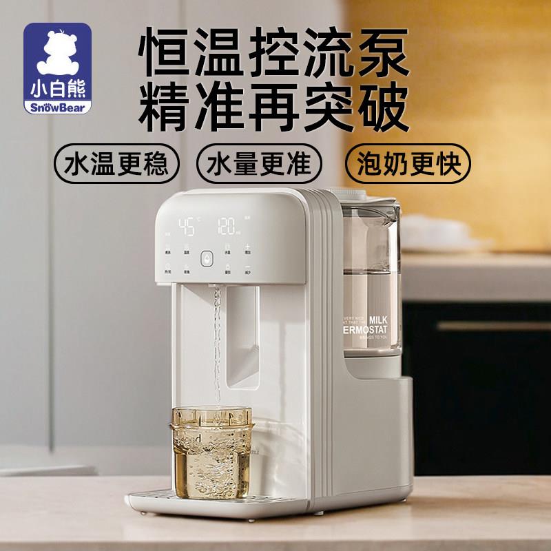 小白熊恒温热水壶婴儿智能泡奶机定量出水自动冲奶专用调乳器5066
