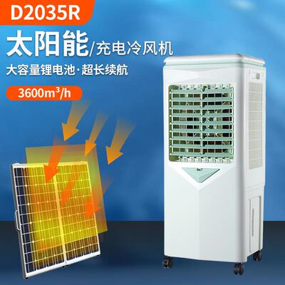 跨境外贸太阳能冷风机快速降温AC/DC充电水冷扇工业大风量冷风扇