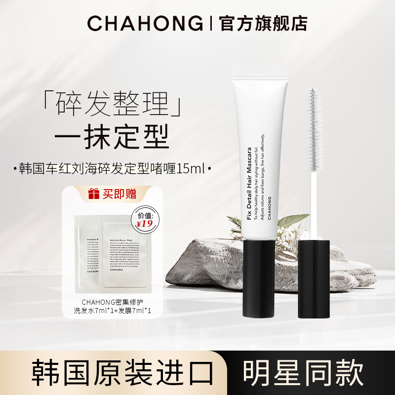 CHAHONG车红刘海碎发整理定型啫喱15ml毛发固定女士造型防毛躁