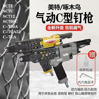 美特啄木鸟C型枪SC7C SC7E气动钉枪SC760C绑鸡笼鱼笼抢手动假山枪
