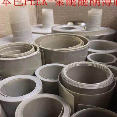 进口聚醚醚酮薄膜片材0.040-0.125-0.15-0.2-0.3-0.5-0.8-1mm本色