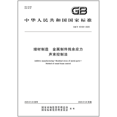 GB/T 45169-2025 增材制造 金属制件残余应力 声束控制法