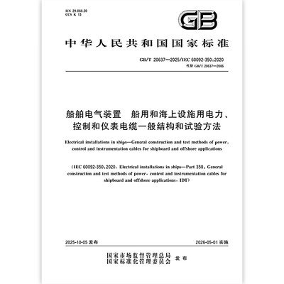 GB/T 20637-2025 船舶电气装置 船用和海上设施用电力、控制和仪表电缆一般结构和试验方法 中国标准出版社