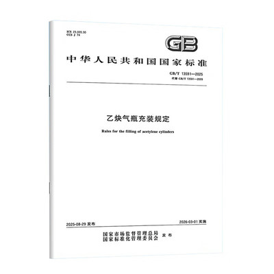2025年新标准 GB/T 13591-2025 乙炔气瓶充装规定 代替GB 13591-2009 溶解乙炔气瓶充装规定