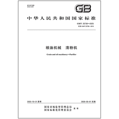 【纸质图书】GB/T 25730-2025 粮油机械 清粉机