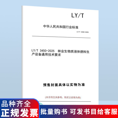 LY/T 3450-2025 林业生物质液体燃料生产设备通用技术要求