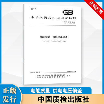 GB/T 12325-2008电能质量 供电电压偏差
