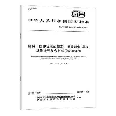 【纸质图书】GB/T 1040.5-2008 塑料 拉伸性能的测定 第5部分：单向纤维增强复合材料的试验条件