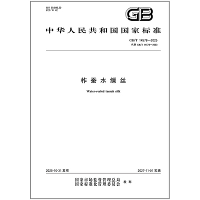 【纸质图书】GB/T 14578-2025 柞蚕水缫丝