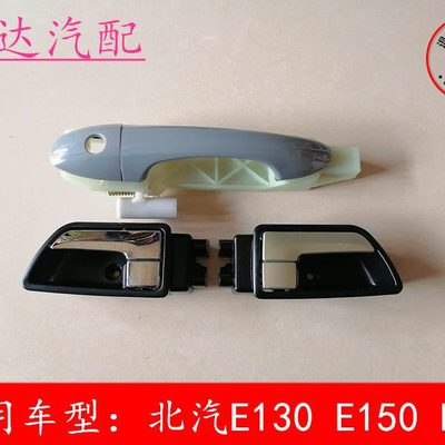 北汽 E130 E150车门外拉手 绅宝D20 开门外把手内扣手内扳手总成