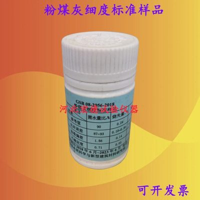 标准100g粉煤灰细度标准样品 GSB08-2506-2018粉煤灰细度标准样品