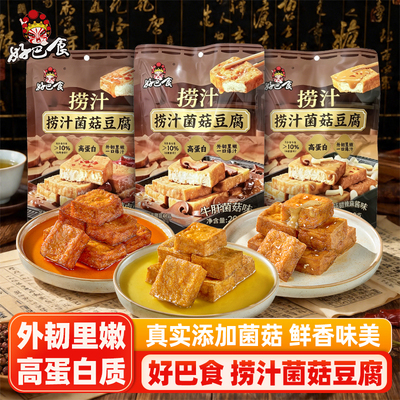 好巴食捞汁菌菇虎皮豆腐干200g四川南溪特产小吃零食山姆同厂