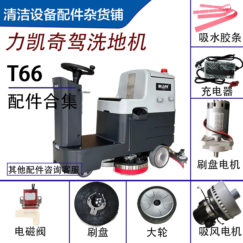驾驶式洗地机配件适用于力凯奇T66刷盘吸水电机胶条电源锁大轮