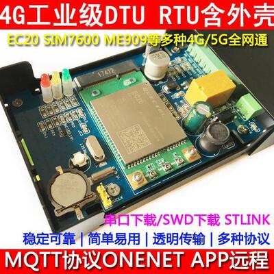 STM32 4G开发板 DTU模块|RS485串口转LTE|EC20三网通阿里云MQTT