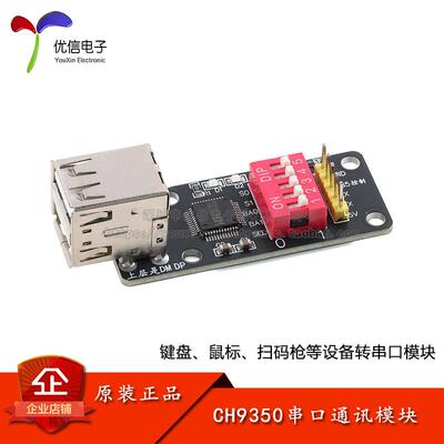 CH9350模块 键盘滑鼠扫瞄器转串口 HID转串口模块 KVM延长 同步器