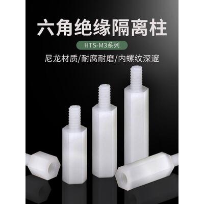HTS M3尼龙单通隔离柱绝缘内螺纹6-30MM六角PC板间隔支撑