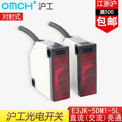 沪工E3JK-5DM1-5L对射式光电开关继电器输出交流直流亮通常开